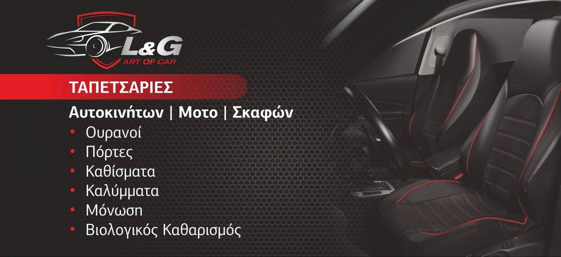 L&G Art Of Car - Ταπετσαρίες Αυτοκινήτων Λάρισα