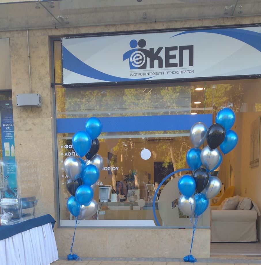 e-ΚΕΠ Ιδιωτικό ΚΕΠ - Εξυπηρέτηση Πολιτών Άγιος Στέφανος