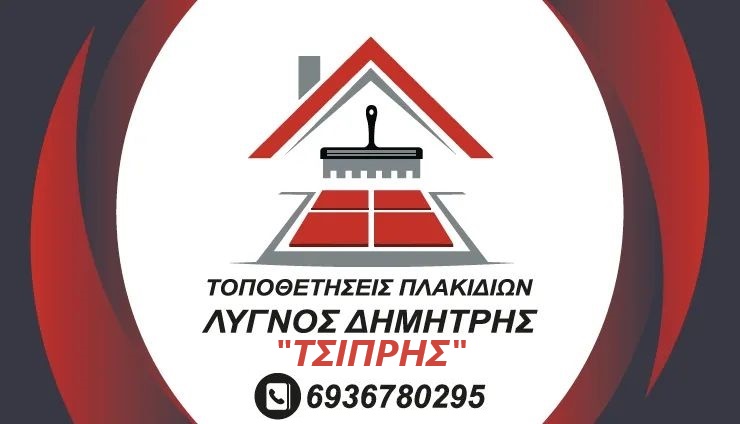 Λυγνός Δημήτρης - Τοποθέτηση Πλακιδίων Ερμούπολη Σύρος