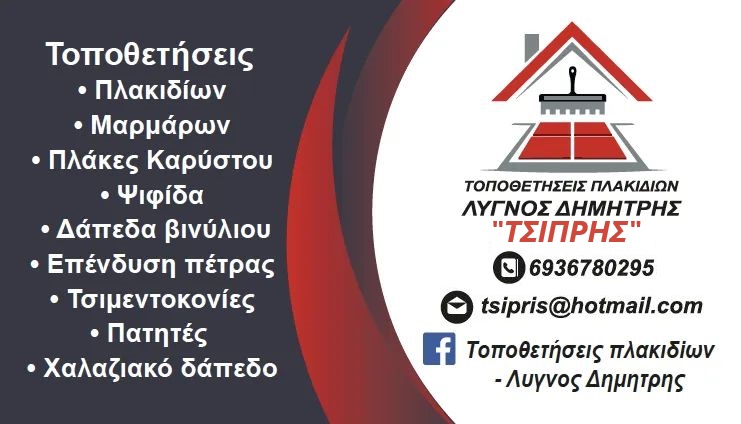 Λυγνός Δημήτρης - Τοποθέτηση Πλακιδίων Ερμούπολη Σύρος