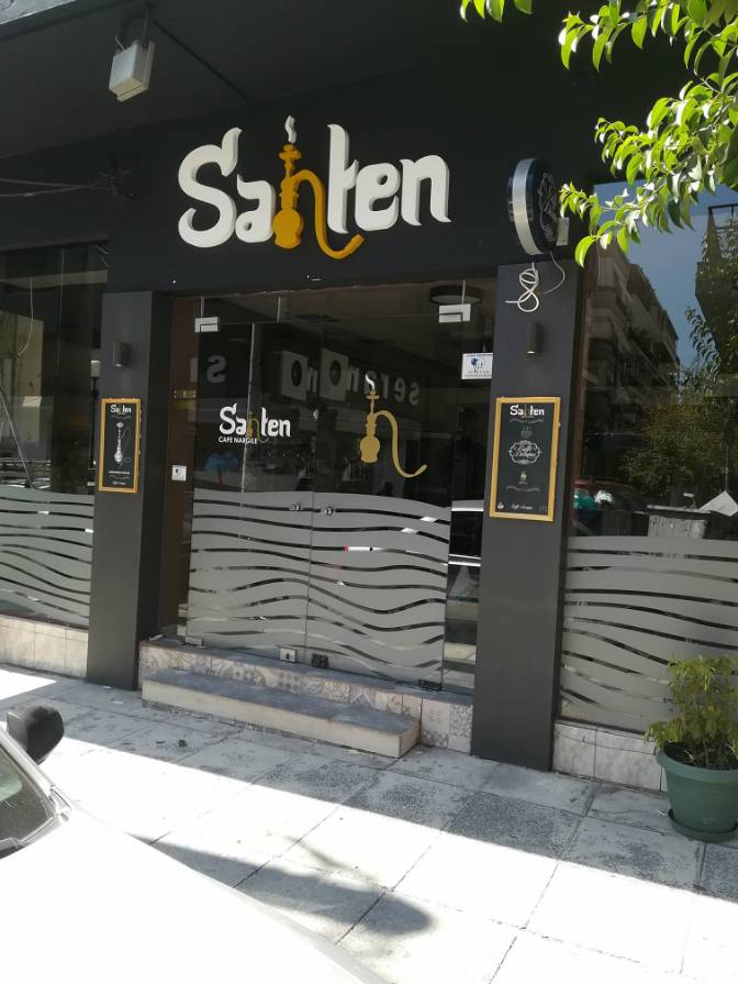 Sahten Hookah Lounge - Ναργιλές Μανιάτικα Πειραιάς