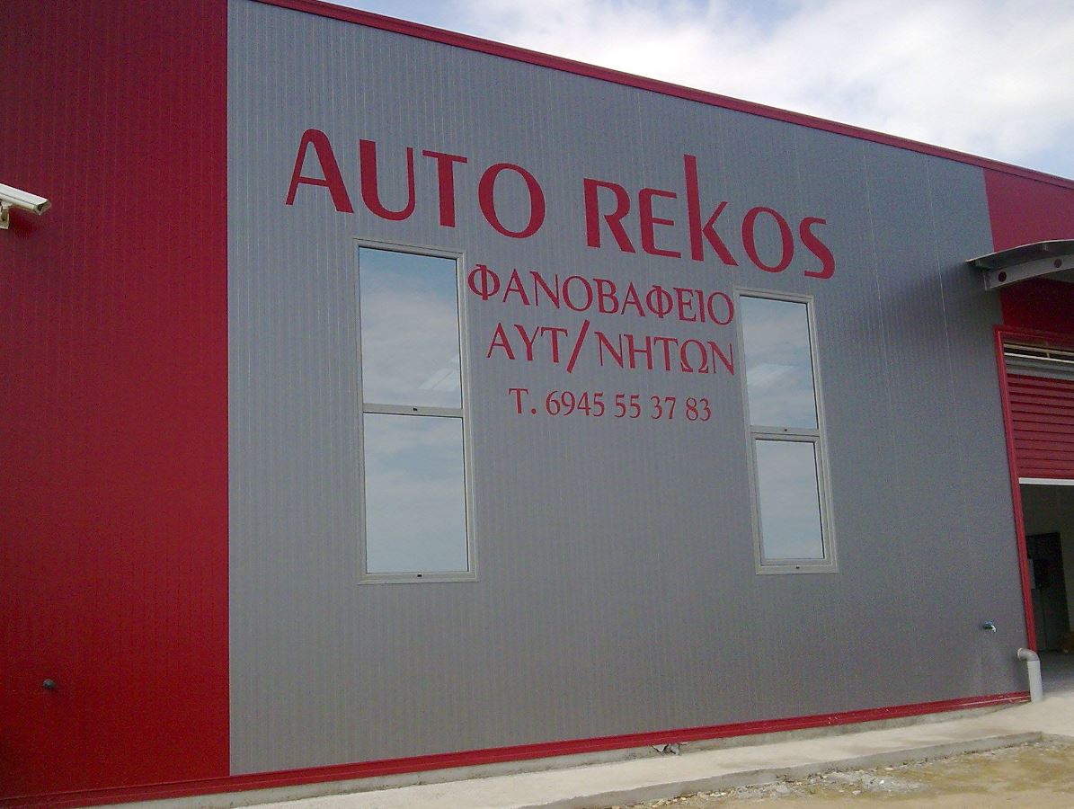 Auto Rekos Φανοποιείο - Βαφές Αυτοκινήτων Κουφάλια