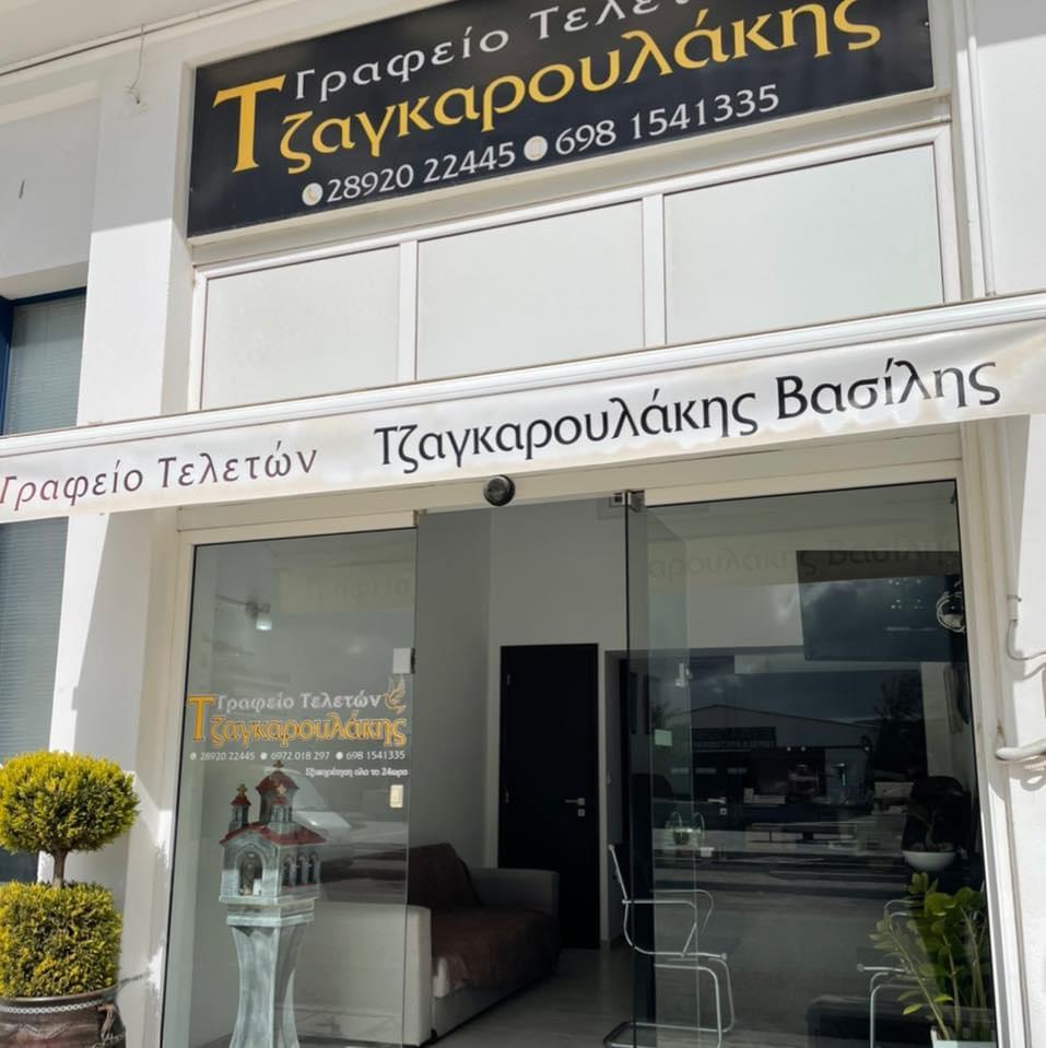Γραφείο Τελετών Τζαγκαρουλάκης - Κηδείες Μνημόσυνα Μοίρες