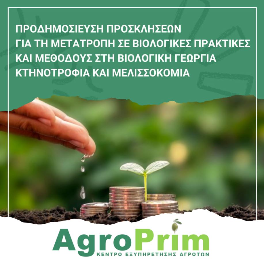 Agroprim ΚΥΔ - Αγροτικές Επιδοτήσεις ΟΣΔΕ Ηράκλειο Καστέλλι