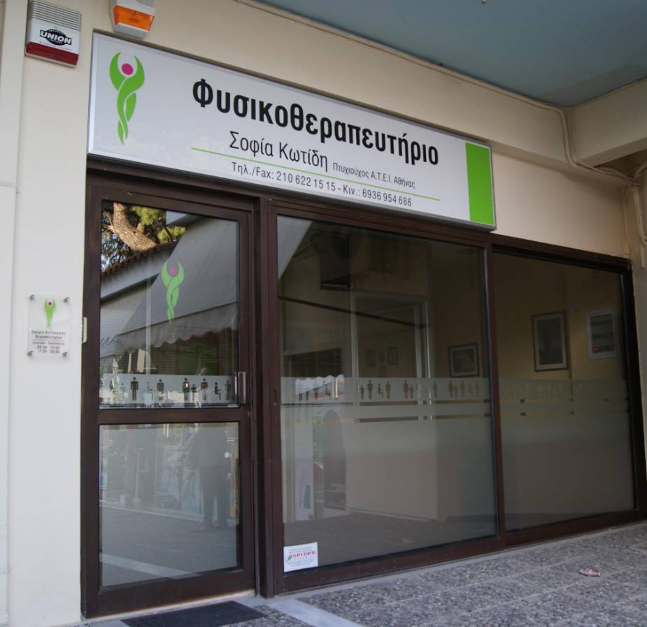 Φυσικοθεραπευτήριο Κωτίδη Σοφία - Φυσικοθεραπεία Κρυονέρι