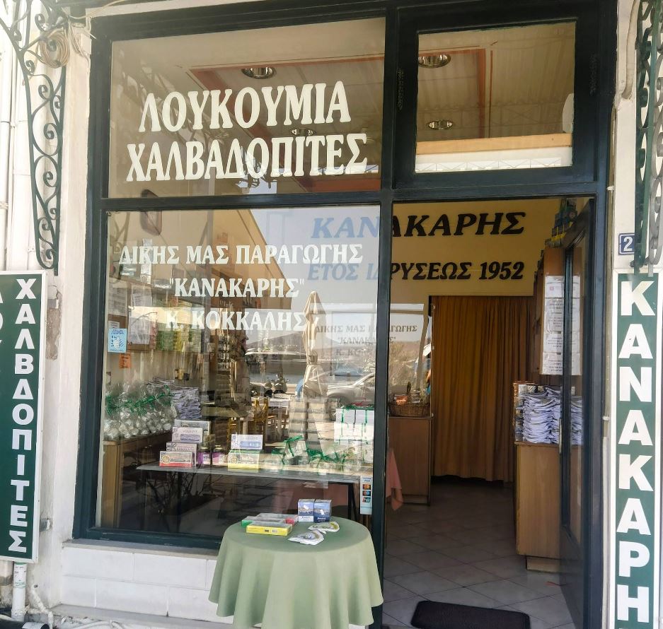 Κανακάρης - Παραδοσιακά Λουκούμια Χαλβαδόπιτες Ερμούπολη