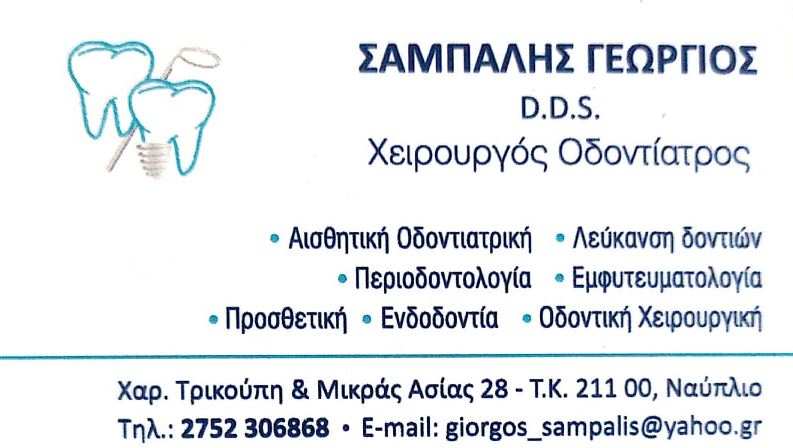 Οδοντιατρείο Σάμπαλης Γ. - Οδοντίατρος Περιοδοντολόγος Ναύπλιο