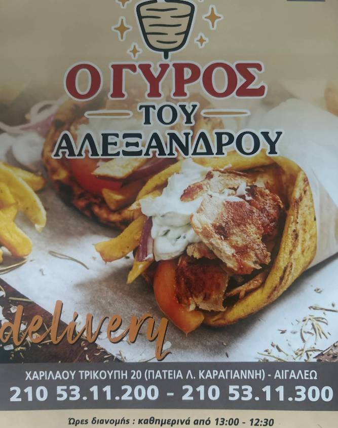 Ο Γύρος Του Αλέξανδρου - Σουβλάκια Delivery Αιγάλεω